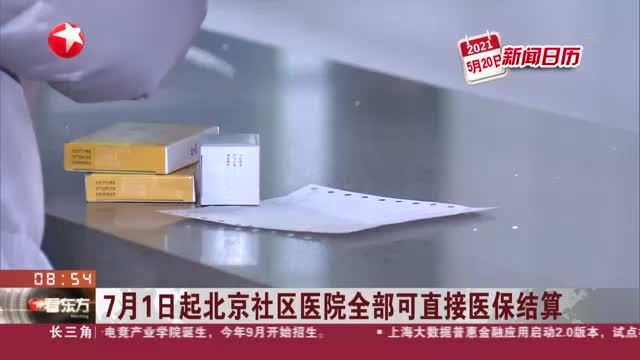 7月1日起北京社区医院全部可直接医保结算