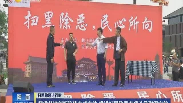 陕西省各地创新宣传方式方法 推进扫黑除恶专项斗争取得实效