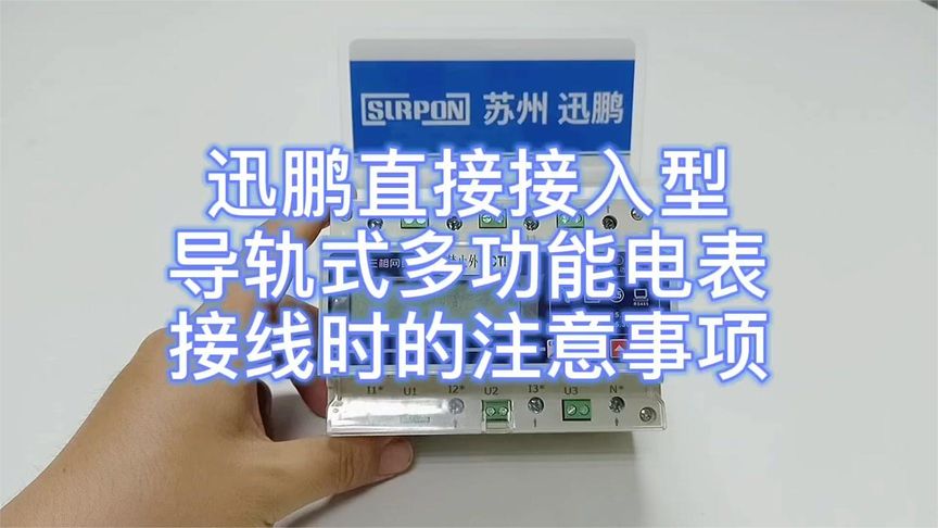 多功能电表直接接入型导轨式接线时的注意事项苏州迅鹏