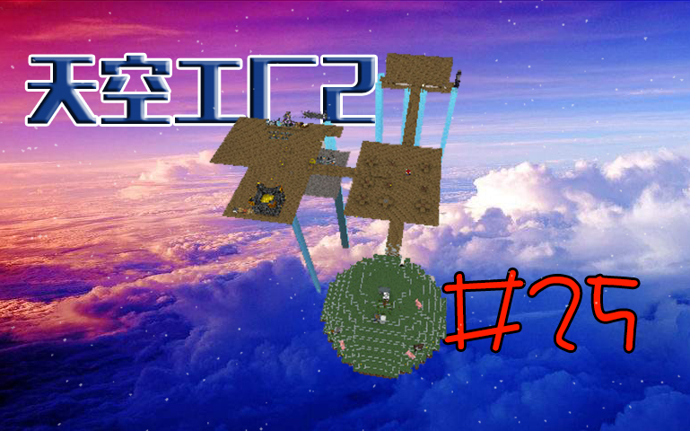 檬猫[我的世界&Minecraft]天空工厂2 #25 分子装配台