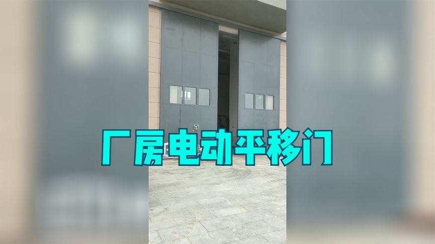 超大厂房电动平移门安装完毕开关测试