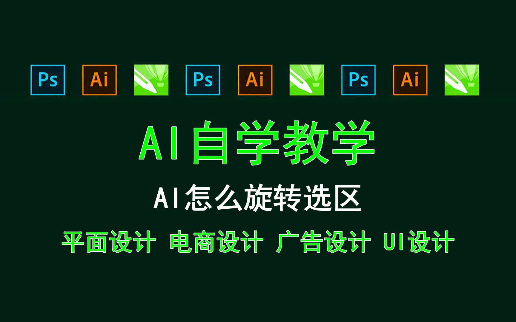 【AI自学教学】AI怎么旋转选区 2021最新AI教程入门教程