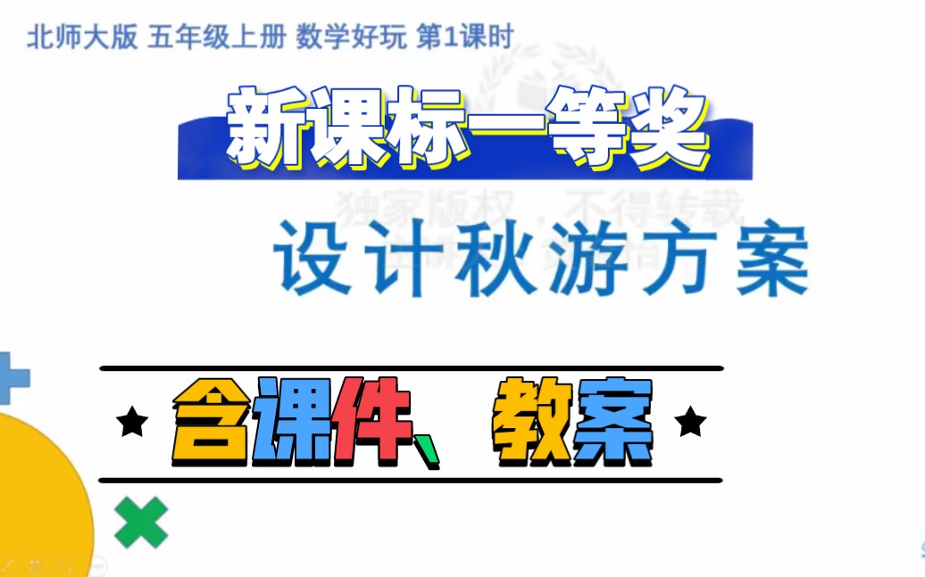 北师大版《设计秋游方案》公开课【新课标】