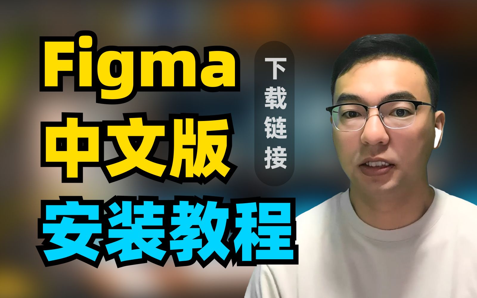 Figma中文版 软件安装教程 附下载链接