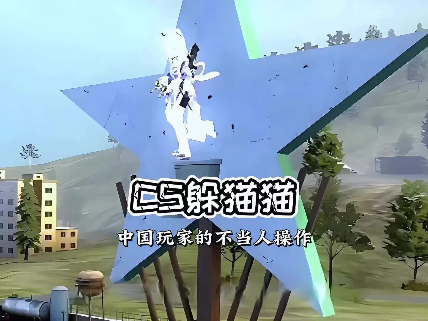 csgo躲猫猫大挑战之中国玩家的骚操作