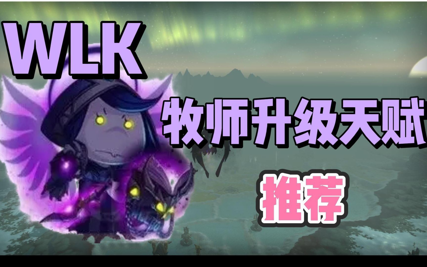 WLK牧师升级天赋建议_WOW
