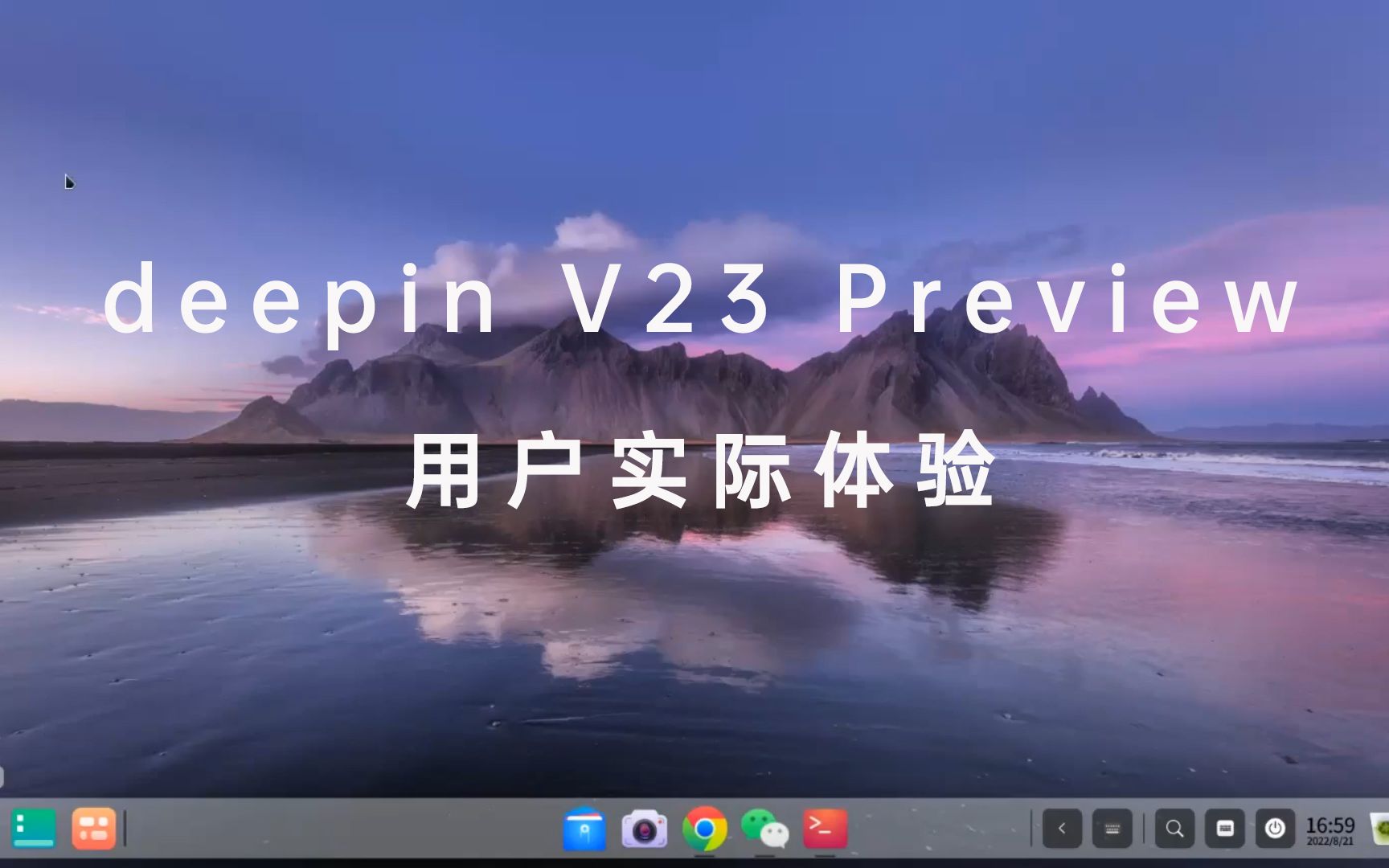 用户实际体验:deepin V23 Preview