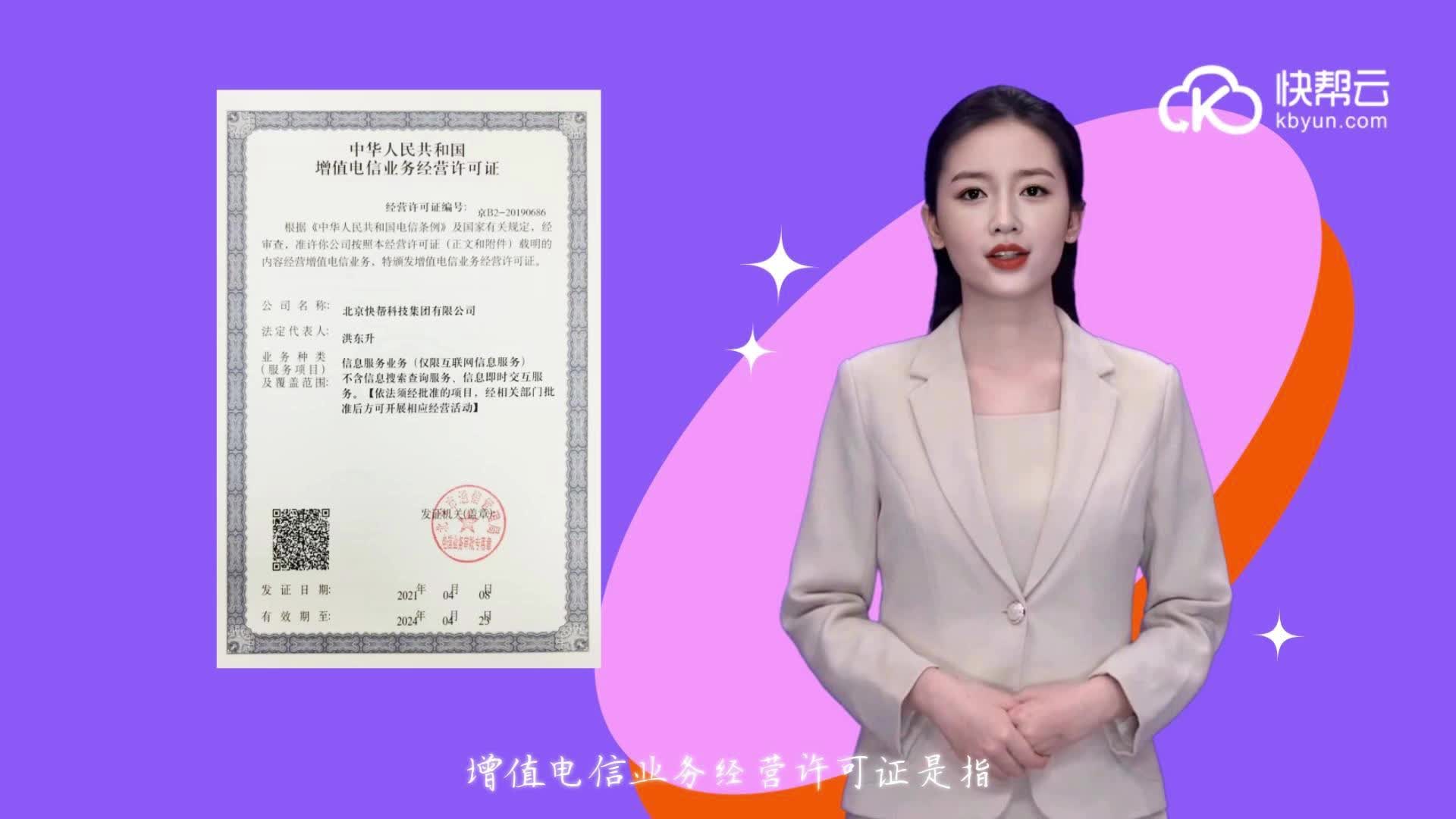 增值电信业务许可证