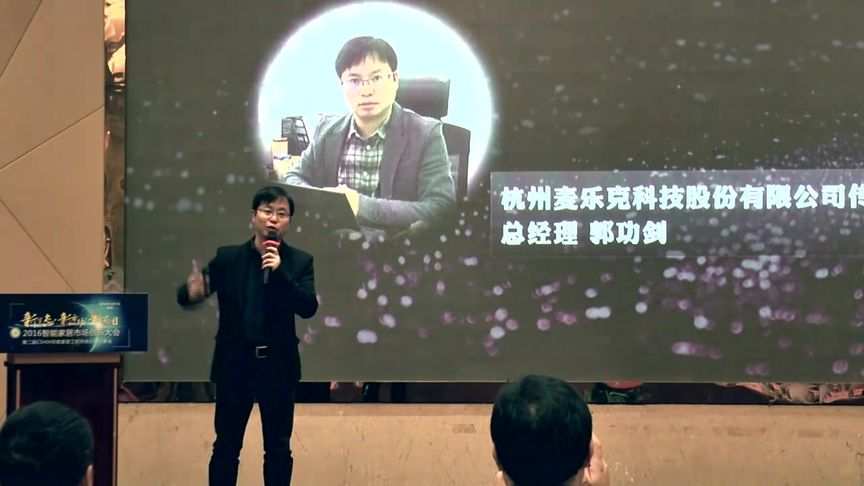 「创新大会视频」麦乐克郭功剑:智能家居传感器技术应用探讨