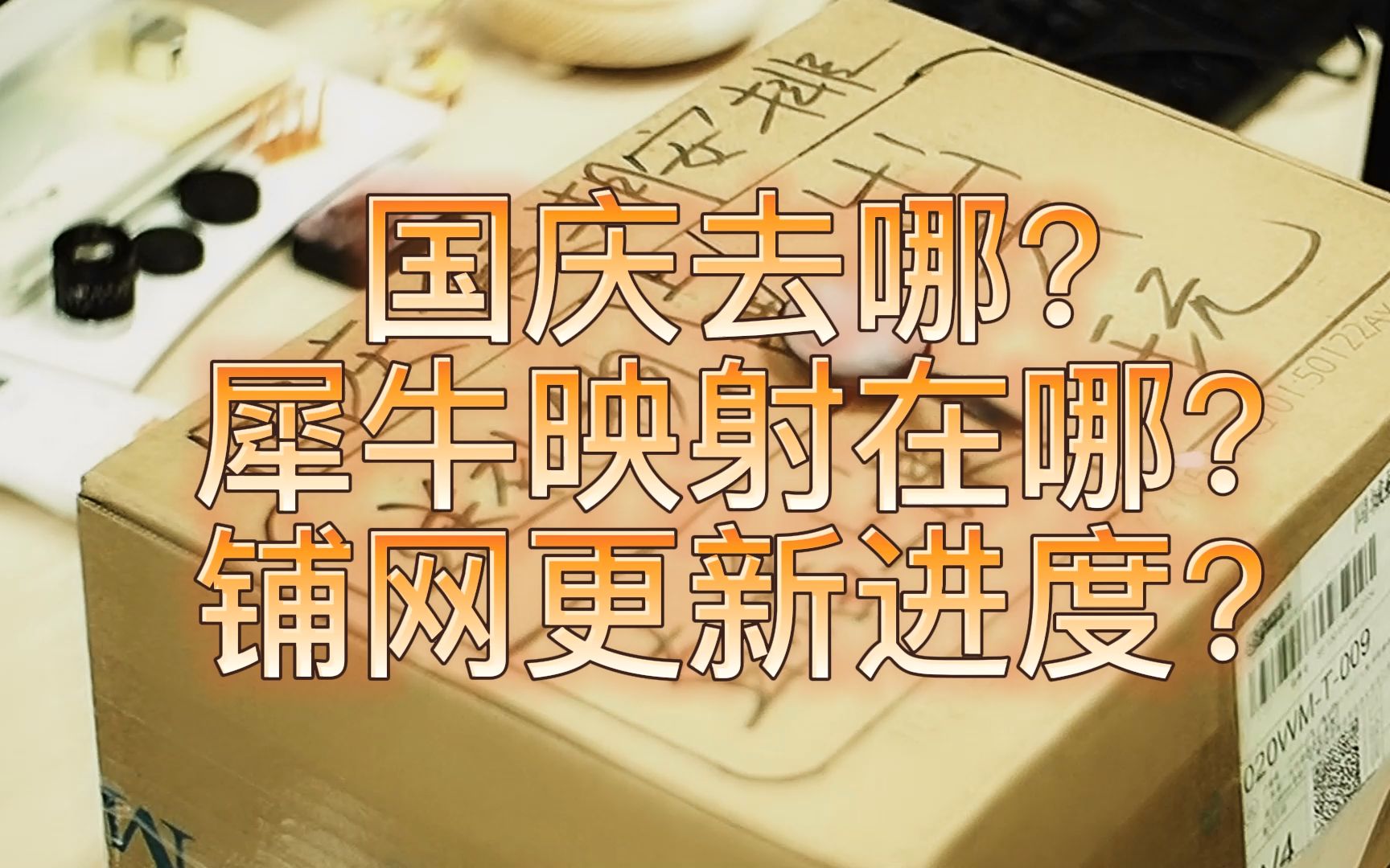 国庆的安排?用犀牛实现jewelcad的映射功能!自定义铺网功能更新预告,...