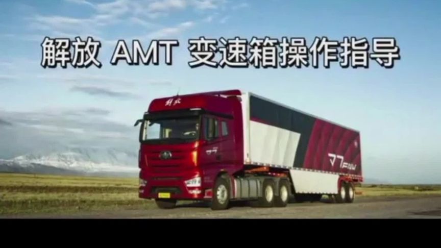 如何使用解放AMT变速箱的各种功能模式