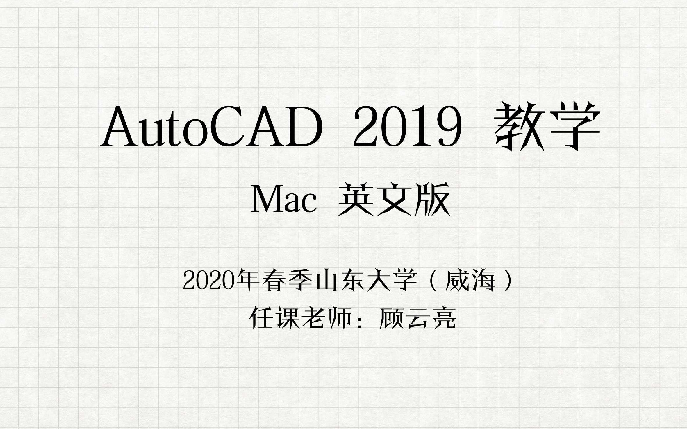 AutoCAD 2019 英文 mac版 教学视频