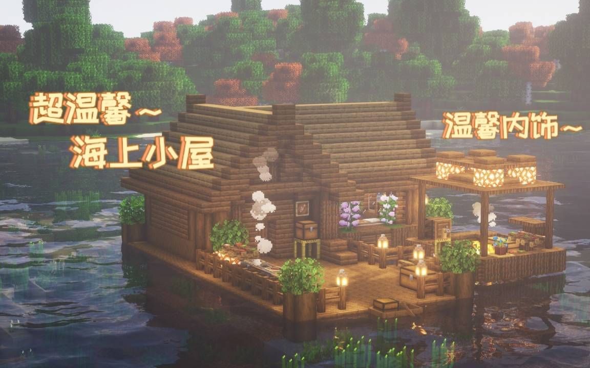 【我的世界建筑】超简单温馨治愈的海上生存小屋～建筑教程_哔哩...