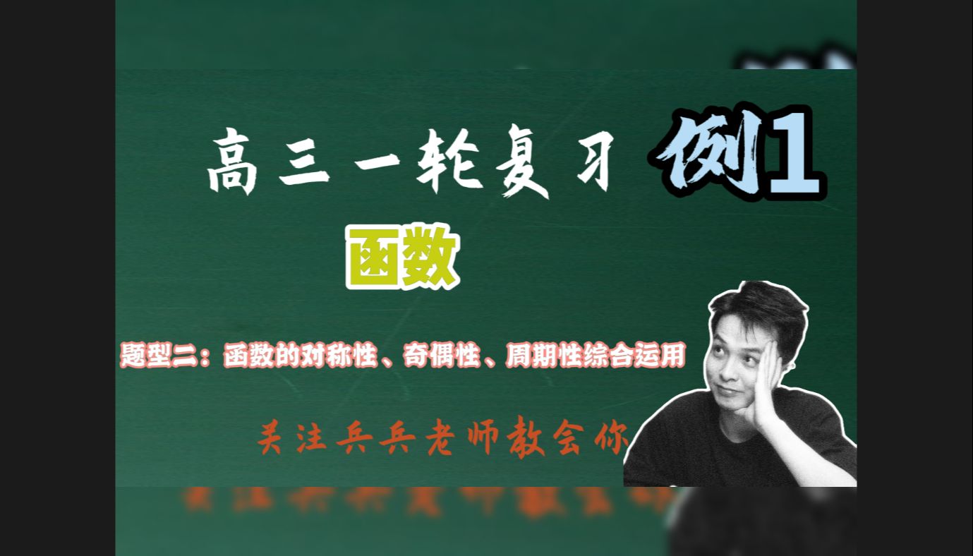 高三一轮复习丨函数的对称性奇偶性周期性综合应用例1