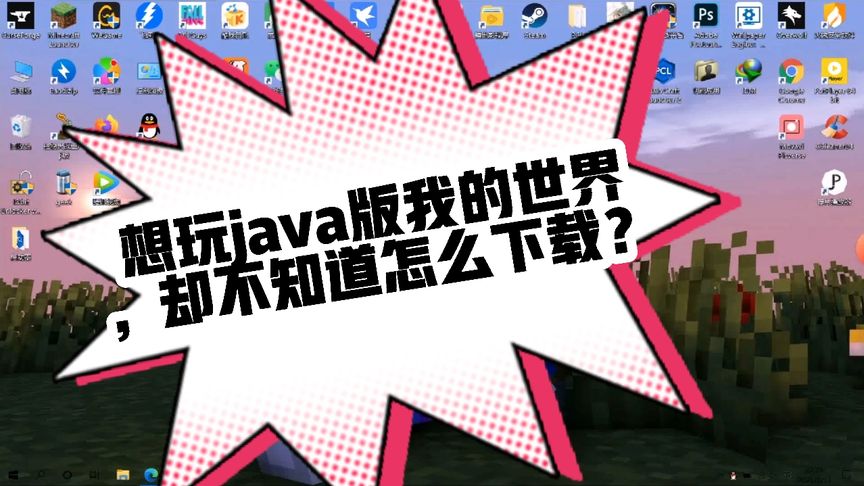 一期关于怎么下载和安装java版我的世界的教学视频