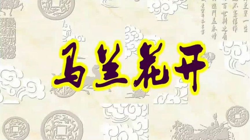 幼儿教育之传统民间游戏-马兰花开