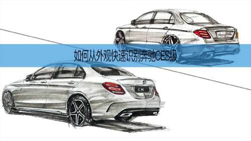 如何从外观快速识别奔驰CE级