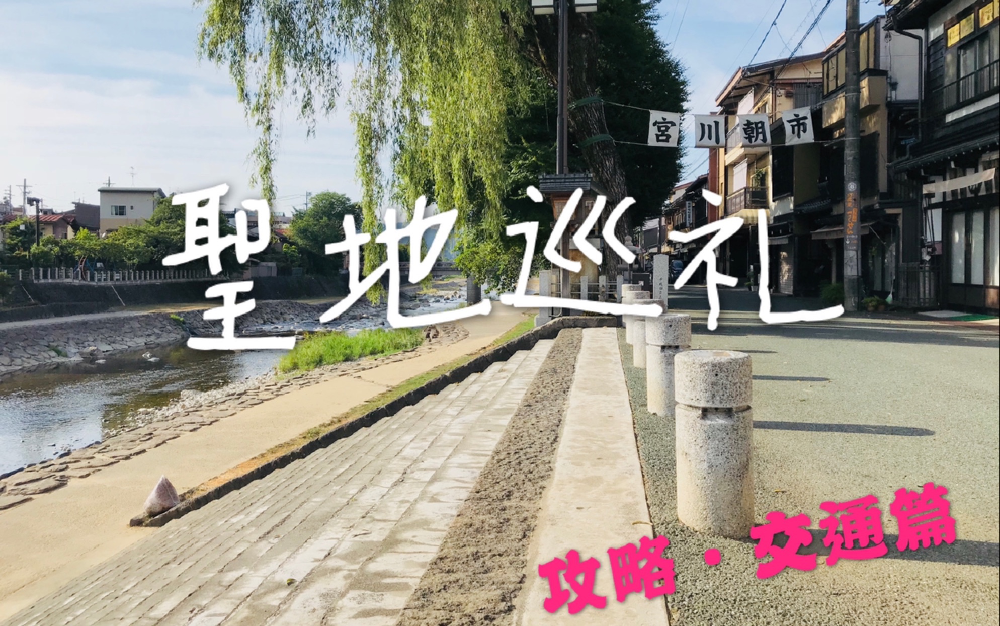 《你的名字+冰菓》日本高山市圣地巡礼攻略【交通篇】跟我学,如何去...