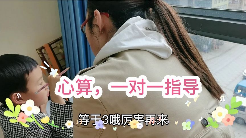 宝贝不会凑五加减法口诀,被老师喊来一对一指导,来后居然又会背