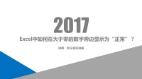 老王知识讲座分享: Excel中如何在大于零的数字旁边显示为“正常”?