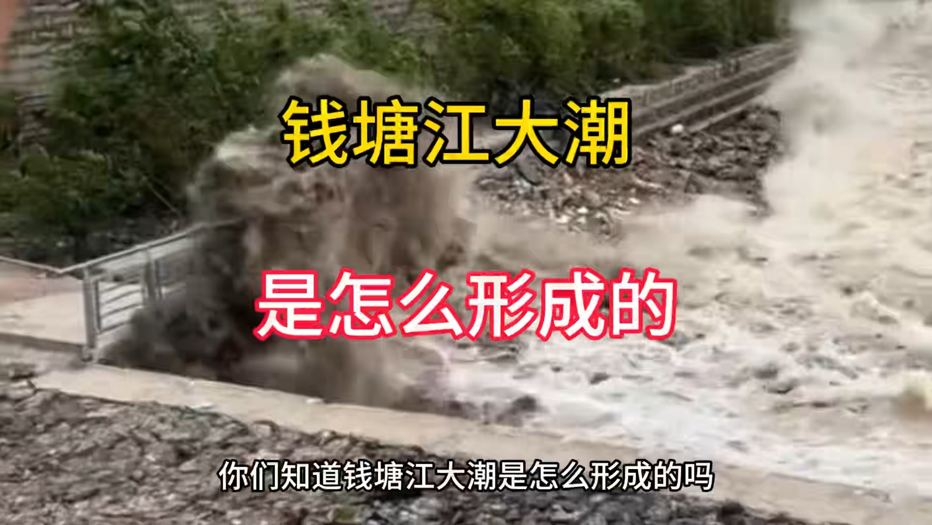 钱塘江大潮是怎么形成的?