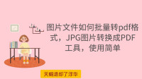 图片文件如何批量转pdf格式，JPG图片转换成PDFI具，使用简单