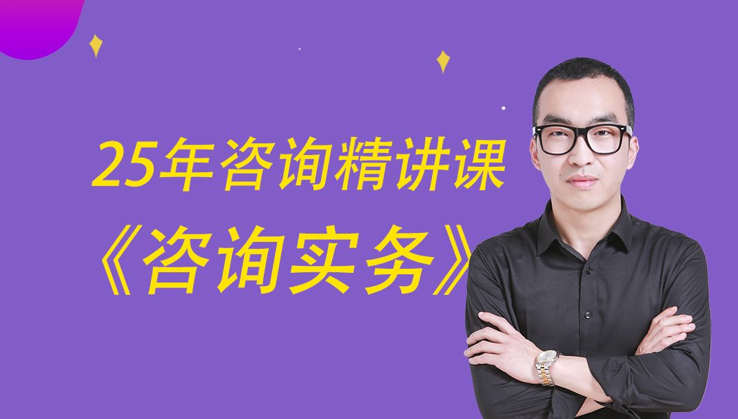 【重点推荐】2025咨询工程师-杨润东-咨询实务第一课-最新全套精讲-...