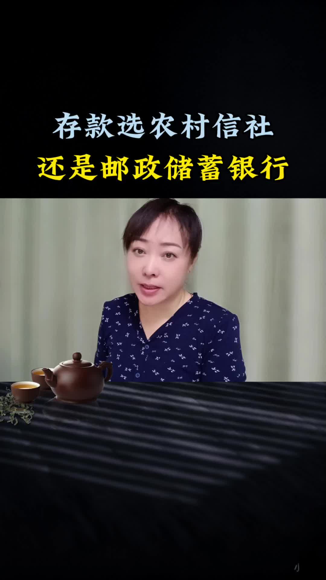 存款选农村信社还是邮政储蓄银行#邮储银行#农村信用社#存钱