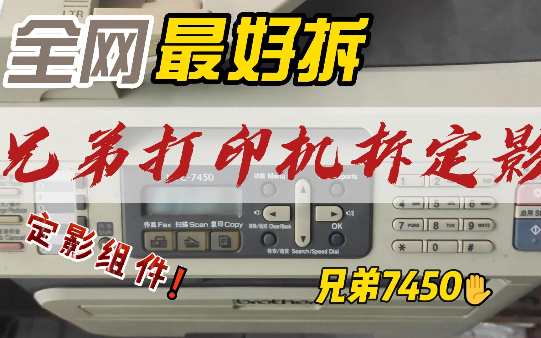 兄弟打印机拆机,更换定影组件