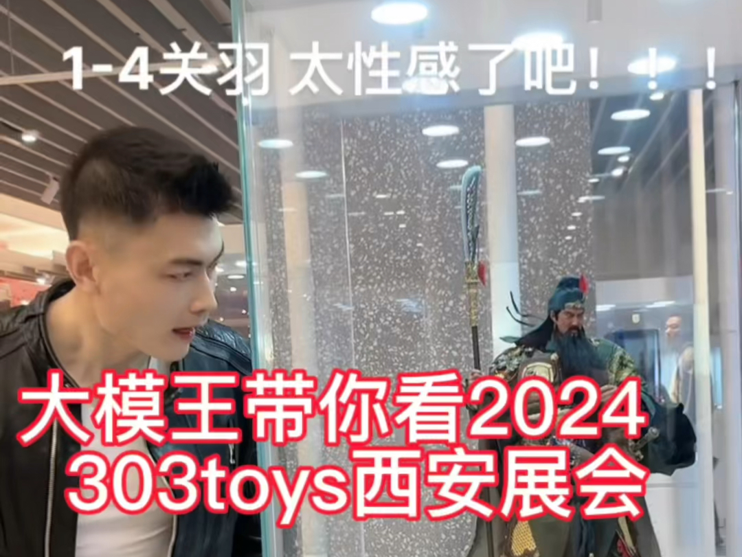 大模王带你云看303toys西安展会!评论区抽几个兵马俑!话说我总共摇摆...