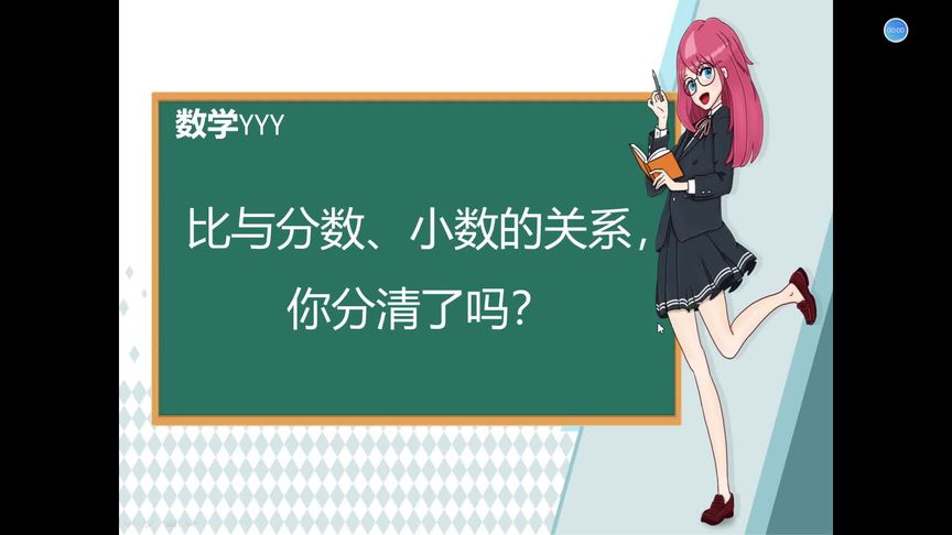 比与分数、小数的关系,你分清了吗?