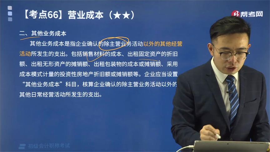 帮考网初级会计职称考试孙超凡详细讲解其他业务成本指的是哪些?