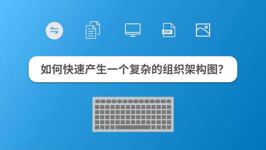 如何快速产生一个复杂的组织架构图?