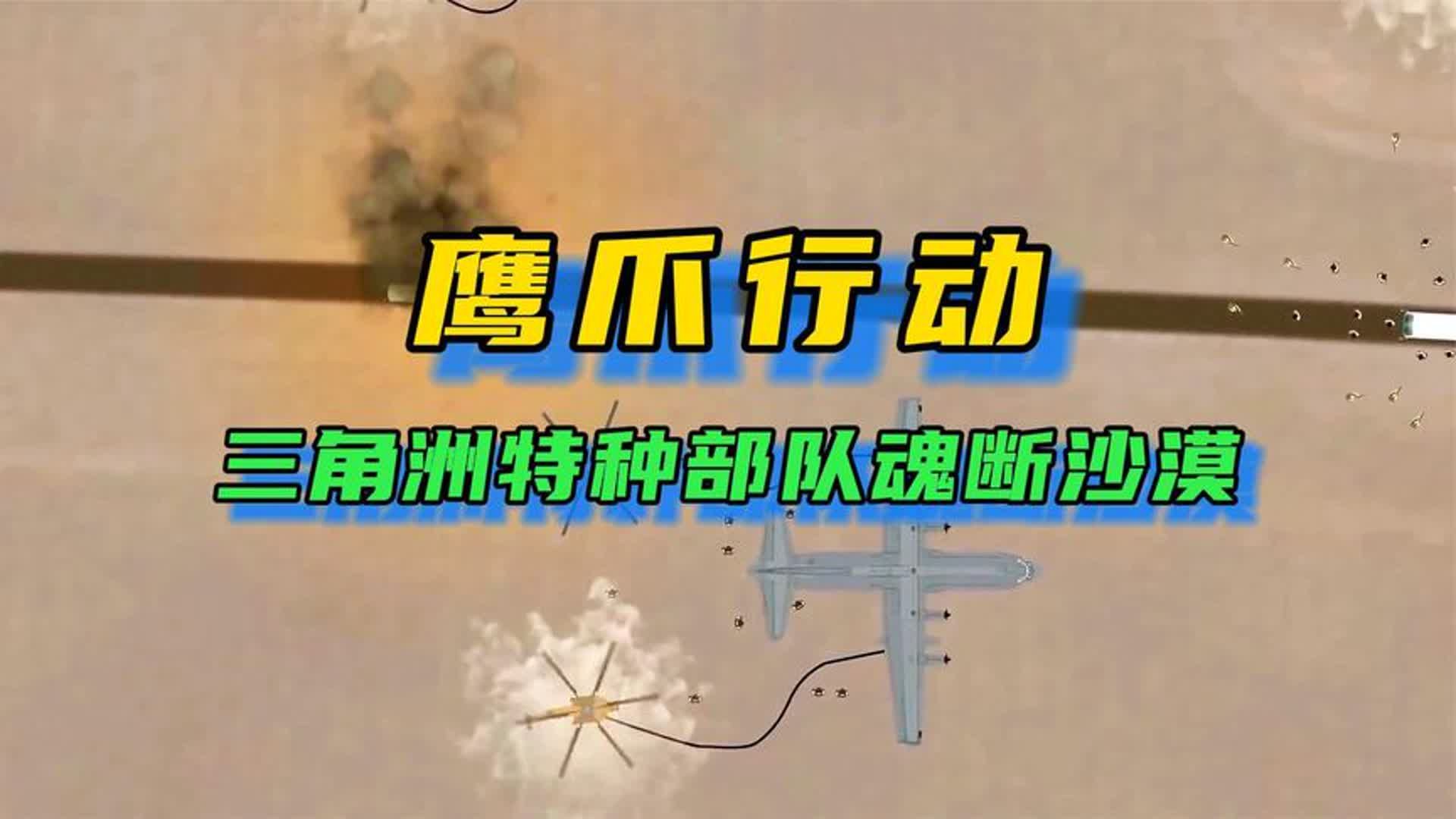 一场失败的人质营救行动,三角洲特种部队魂断沙漠