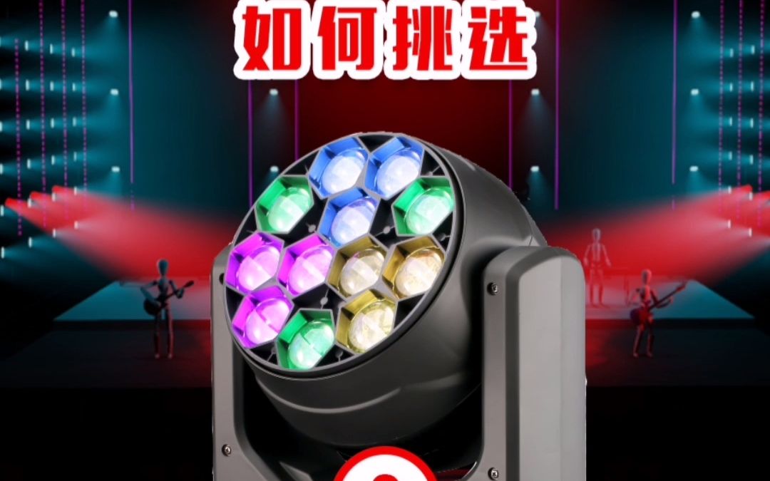 LED舞台摇头染色灯如何挑选?舞台染色灯的灯珠有哪些类型