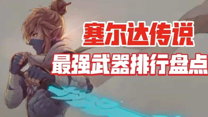 【塞尔达传说】最强武器排行攻略