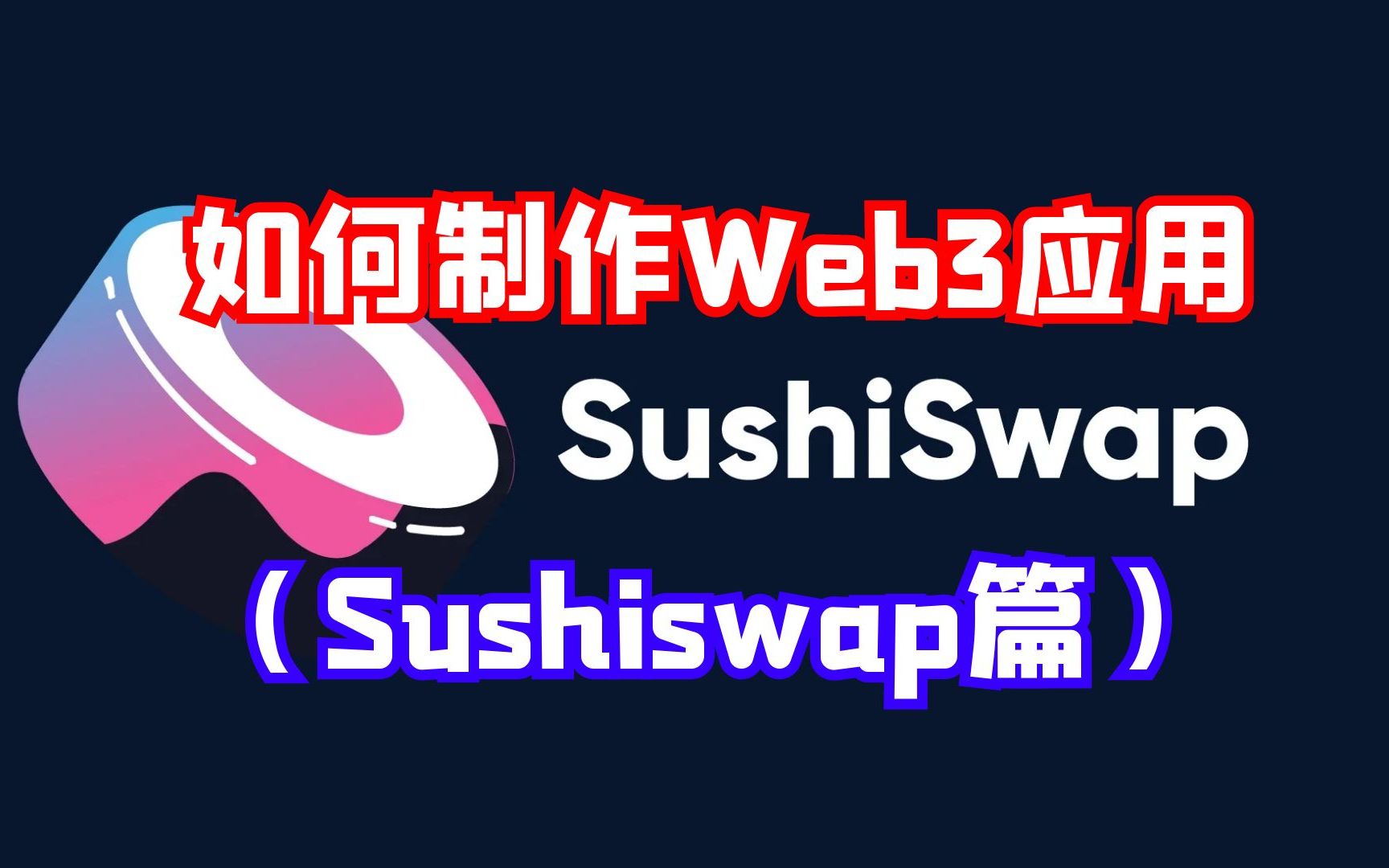 【4K生肉】使用NextJS和Solidity制作Web3应用(Sushiswap篇)