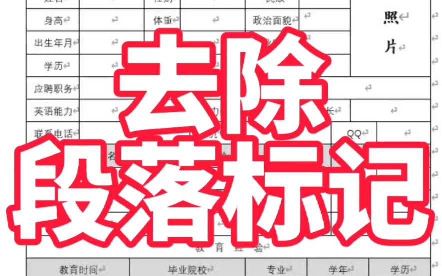 Word去除段落标记