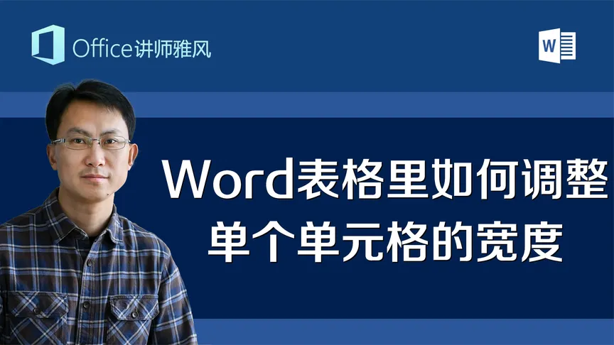 Word表格里,如何调整单个单元格宽度,并且不影响其他行的宽度?