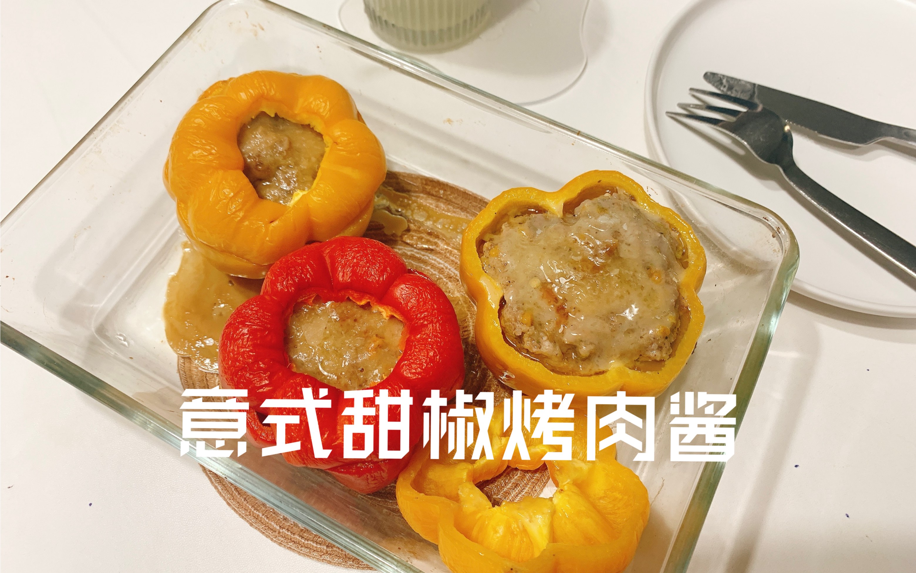 地中海饮食No.35 意式甜椒烤肉酱 Peperoni Ripieni + 金桔柠檬椰子饮