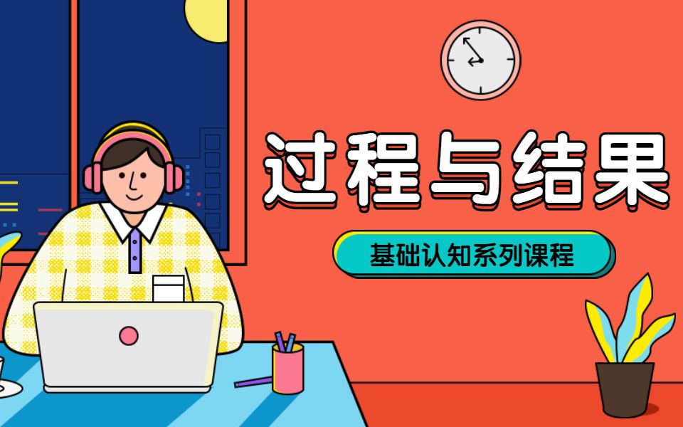 基础认知-要过程还是要结果-小孩子才做选择题-PPT视频