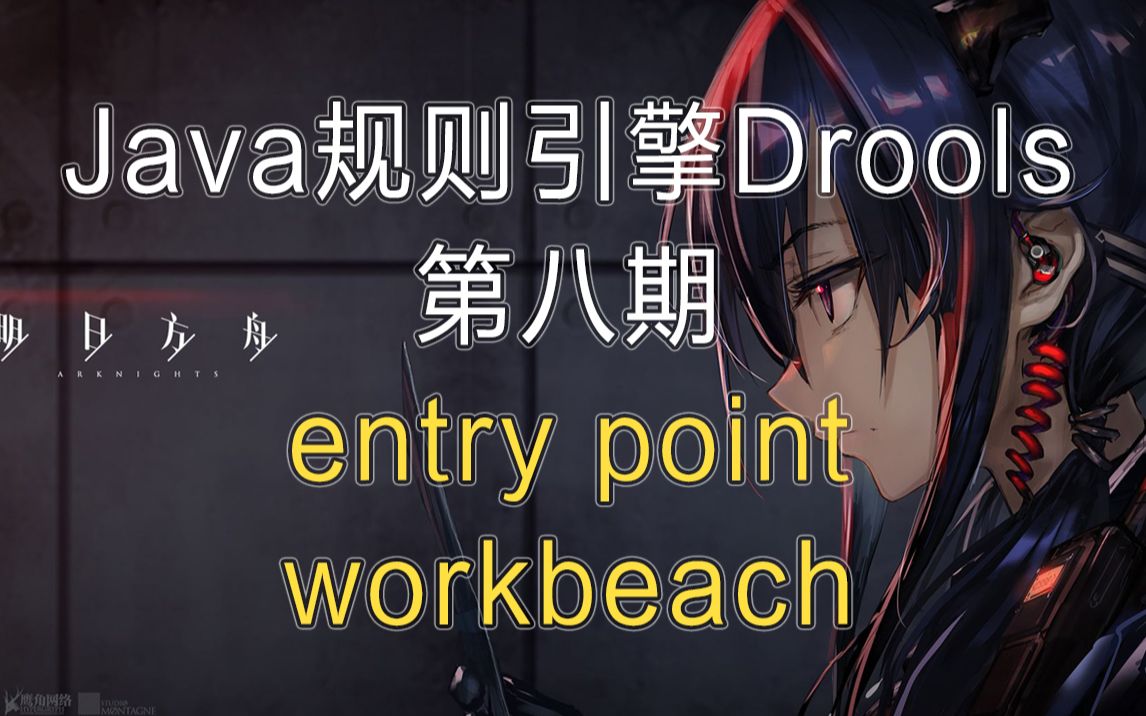 【Spring Boot Drools】规则引擎第八期 entry point与workbeach