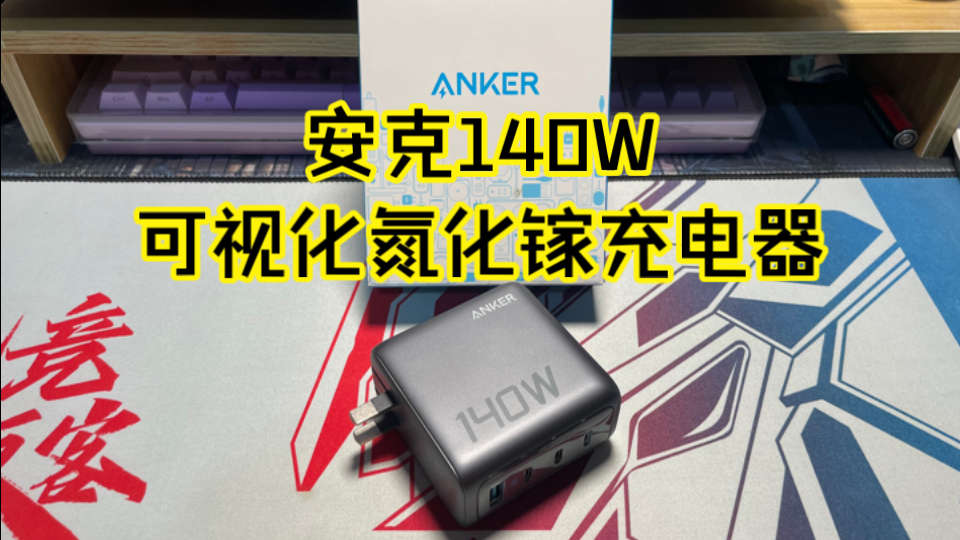 安克140W可视化氮化镓充电器开箱体验!首创AI视窗充电系统