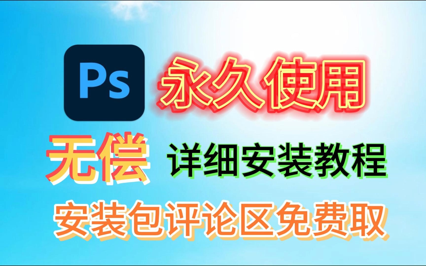 PS下载安装免费教程(2024全新PS软件免费下载必备)