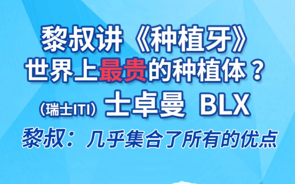 黎叔讲《种植牙》!"最牛"种植体之全球"最贵"?瑞士ITI --士卓曼BLX ! #...