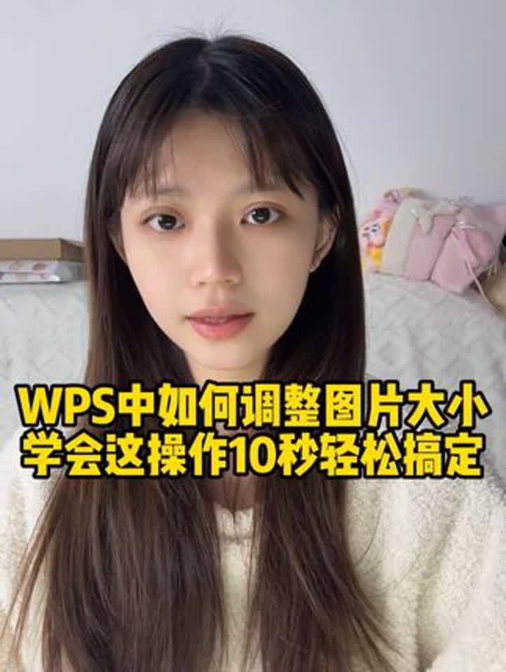 WPS中如何调整图片大小,学会这招教你10秒轻松搞定!