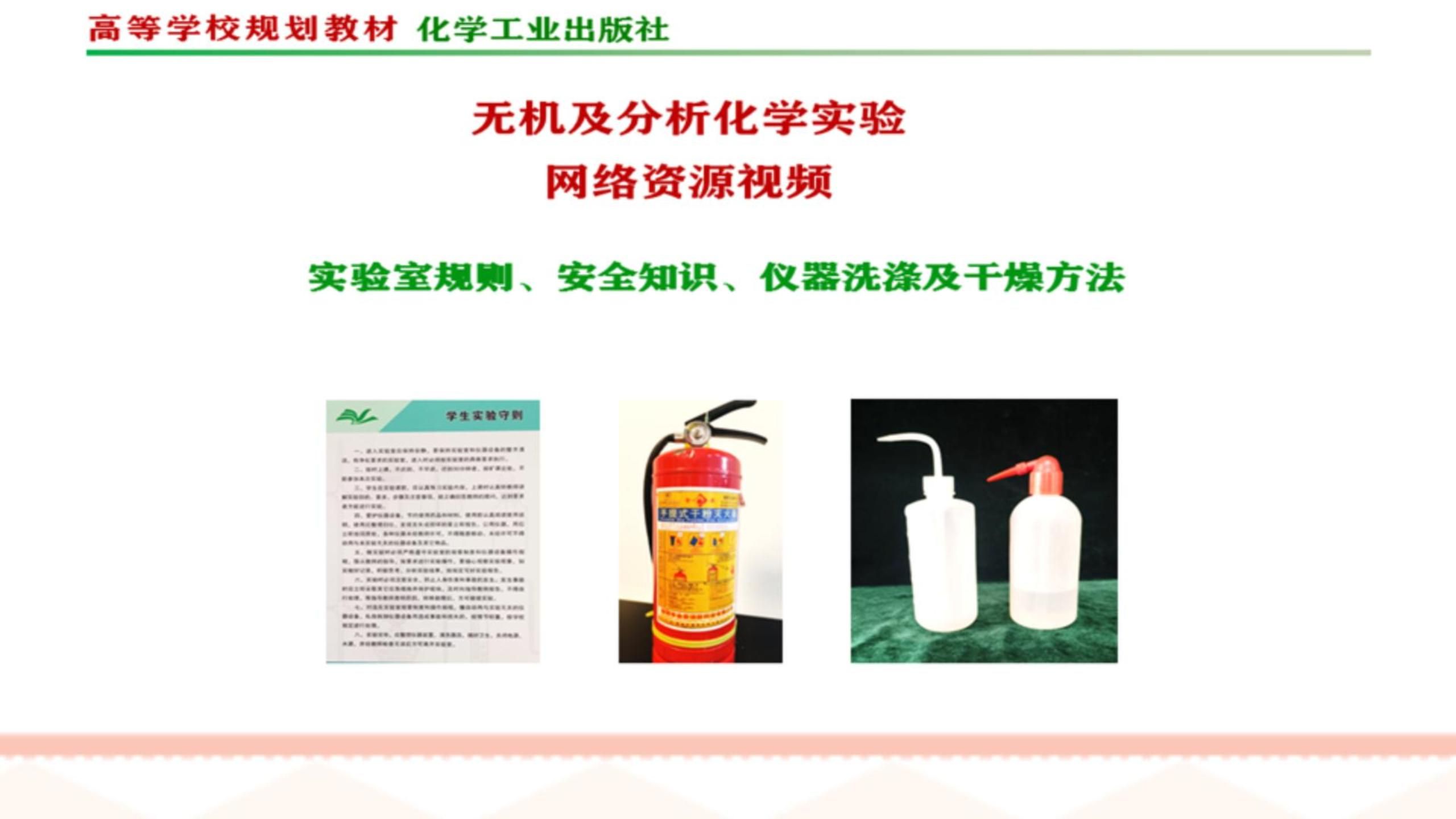 实验室规则、安全知识、仪器洗涤及干燥方法-final-2024-无机及分析...