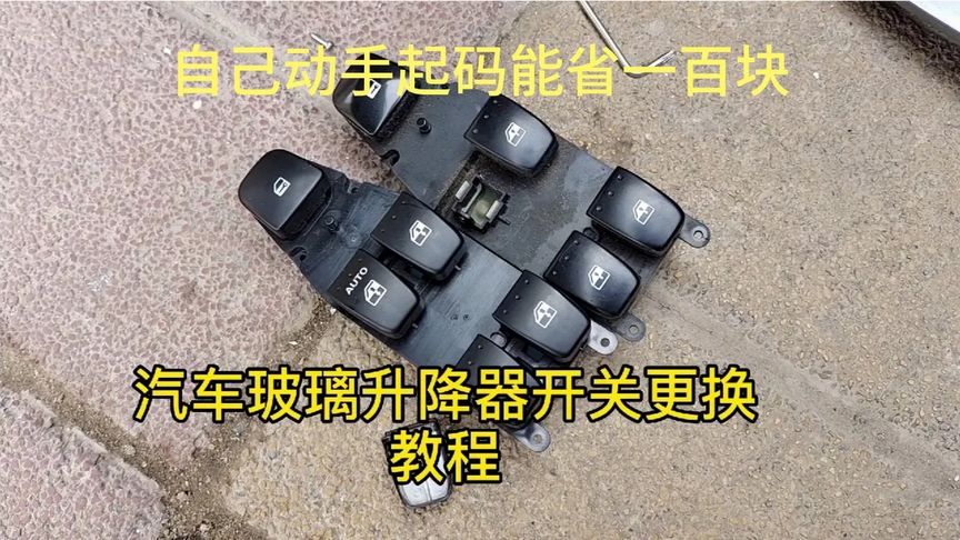 汽车玻璃升降器开关坏了怎么换?其实超级简单!车主自己也能更换