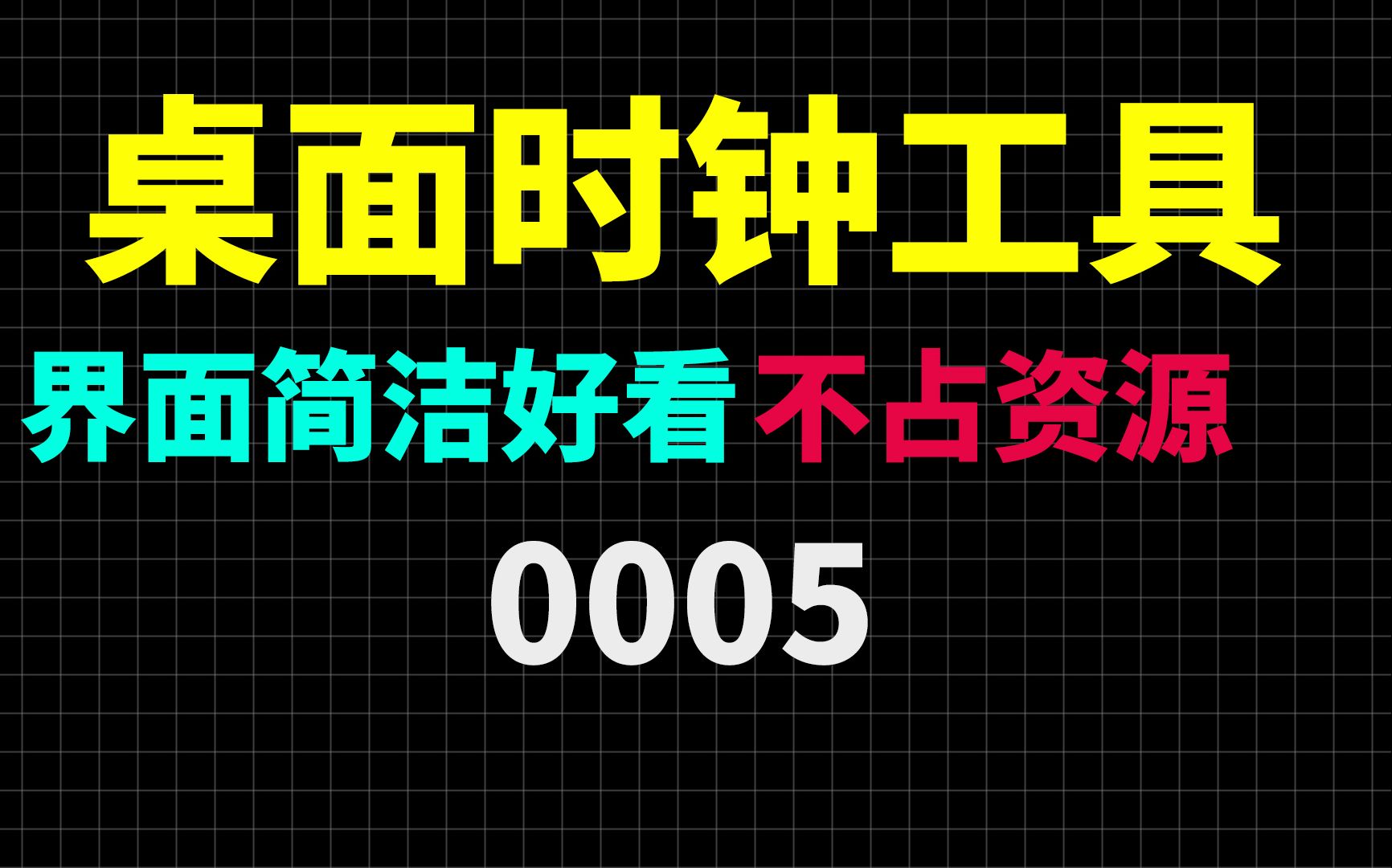 Win10电脑桌面时钟工具,超级好看且不占用电脑性能