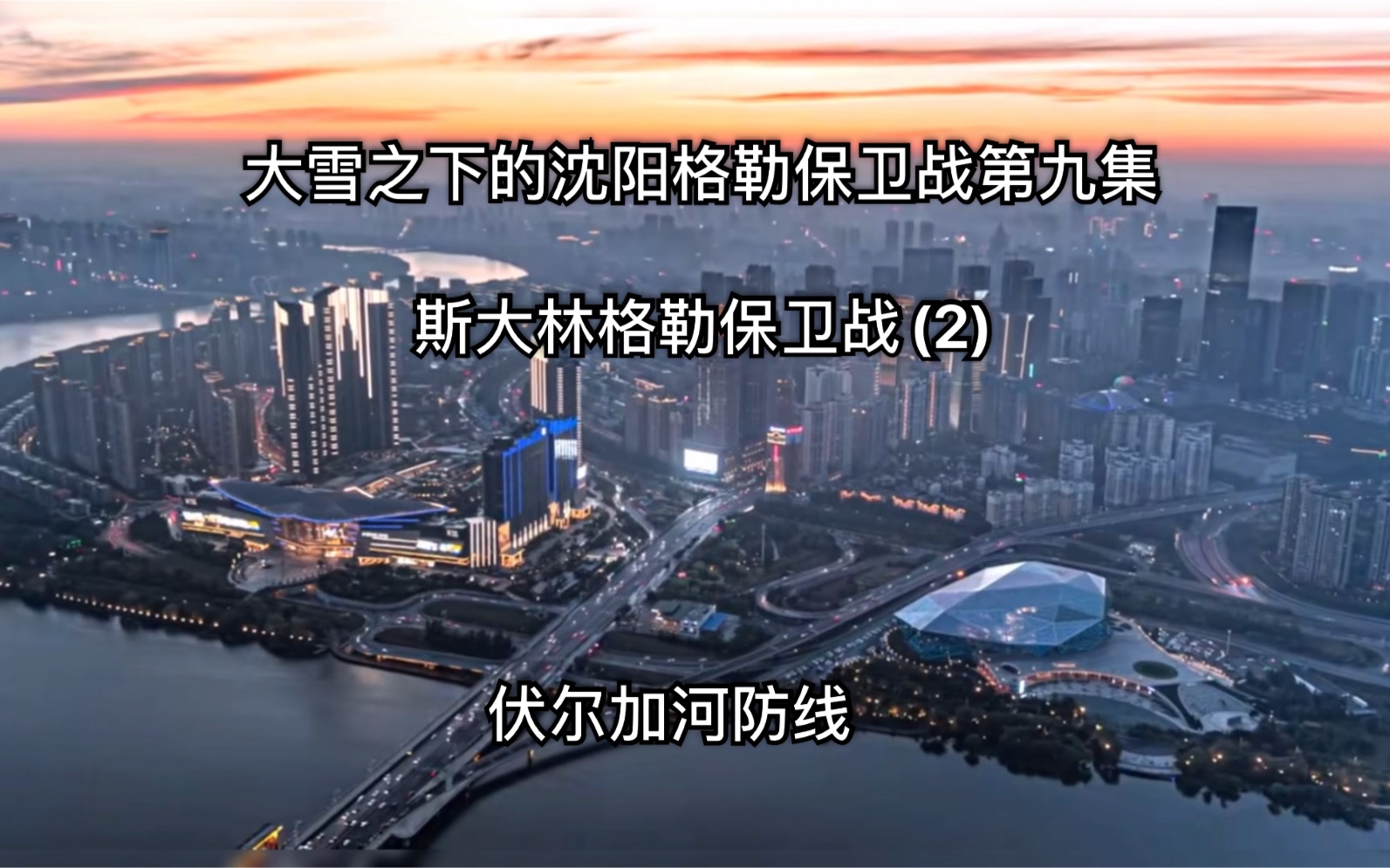 莫斯科战役之沈阳格勒保卫战第八集(斯大林格勒保卫战2)